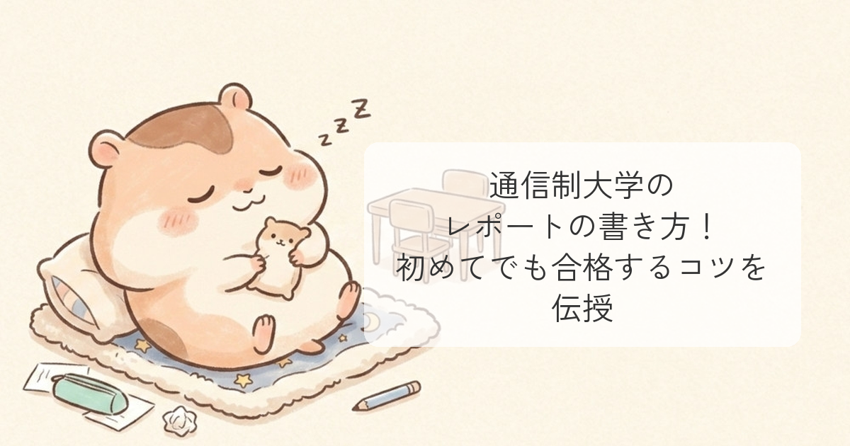 通信制大学のレポートの書き方｜初めてでも一発合格するテンプレと例文 | 通信制大学Lab